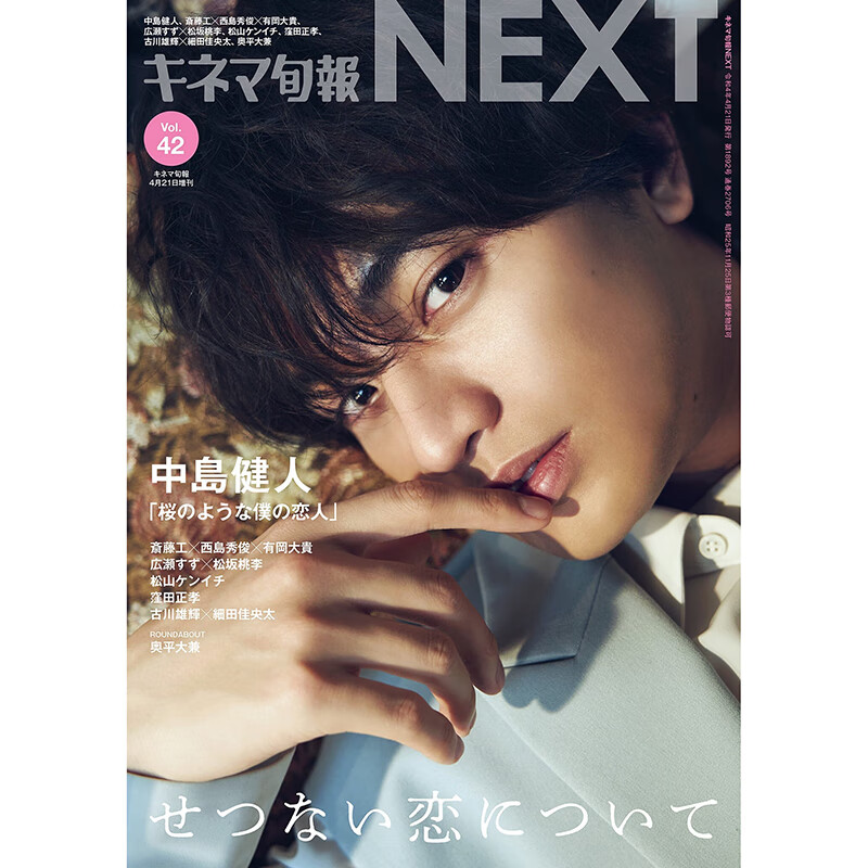 中岛健人杂志 men's PREPPY/AERA/週刊朝日/Cinema Cinema/MAD 现货 旬報NEXT Vol.42期 2022年4月