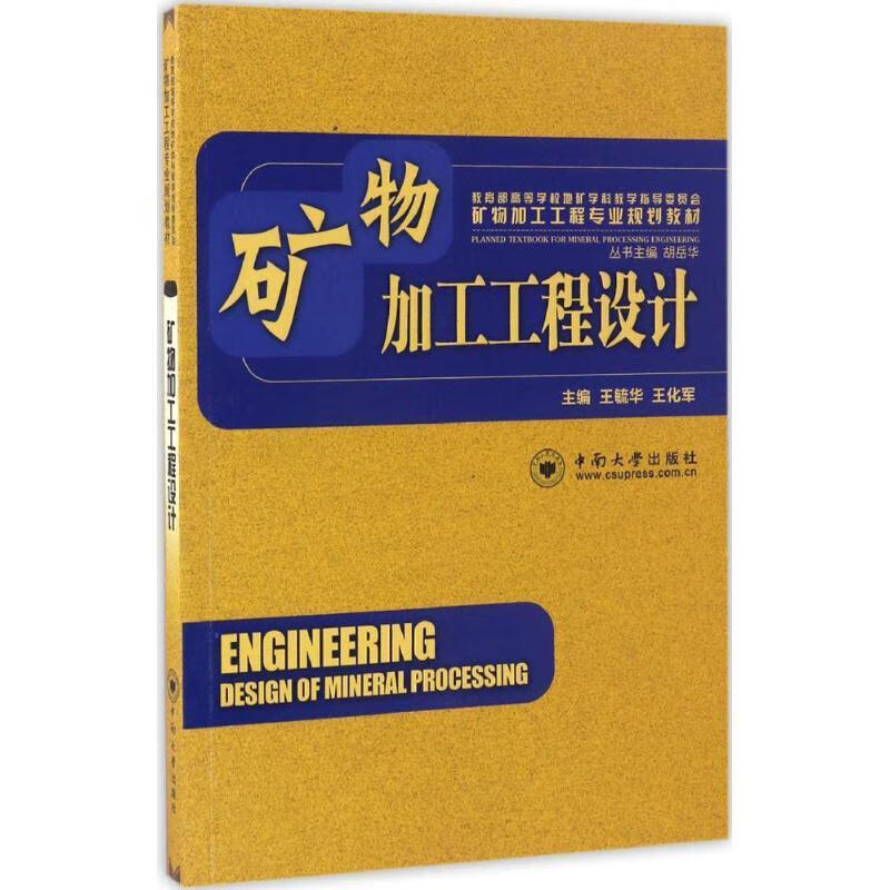 矿物加工工程设计