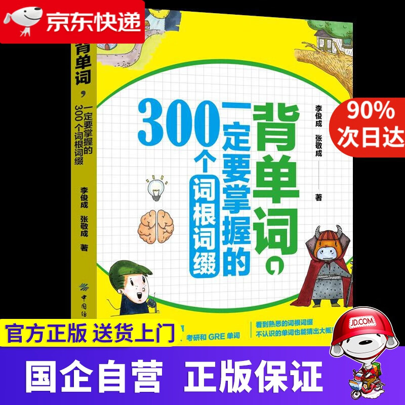 背单词，一定要掌握的300个词根词缀 李俊成,张敬成 中国纺织出版社