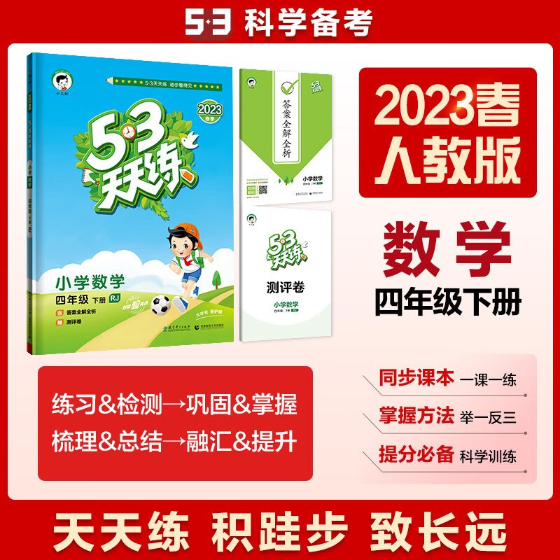 53天天练 小学数学 四年级下册 RJ 人教版 2023春季 含答案全解全析 赠测评卷