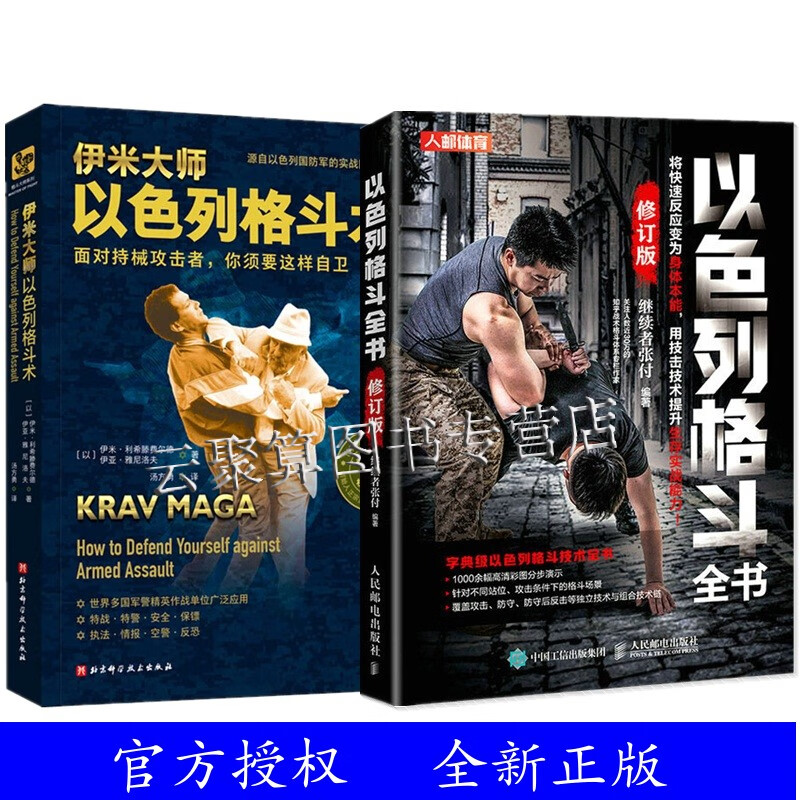 2册 以色列格斗全书 修订版+伊米大师以色列格斗术 以色列格斗术 格斗书籍 徒手对武器策略技术 站立缠斗打击技 防身技能自卫指南