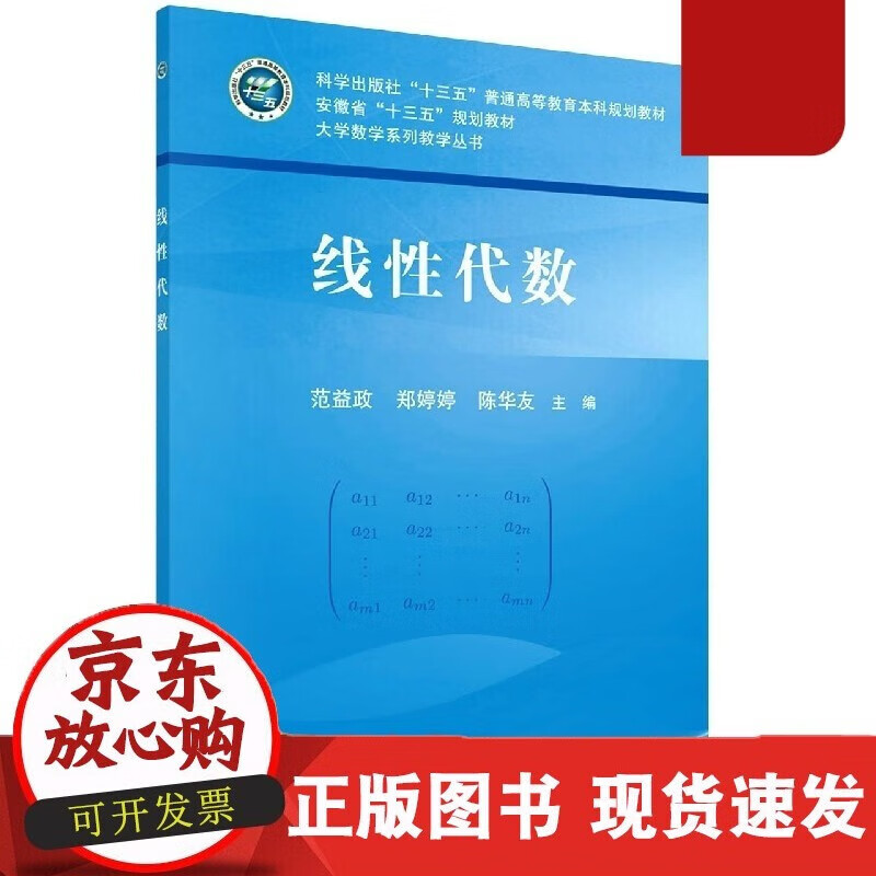 速发 线性代数范益政郑婷婷陈华友