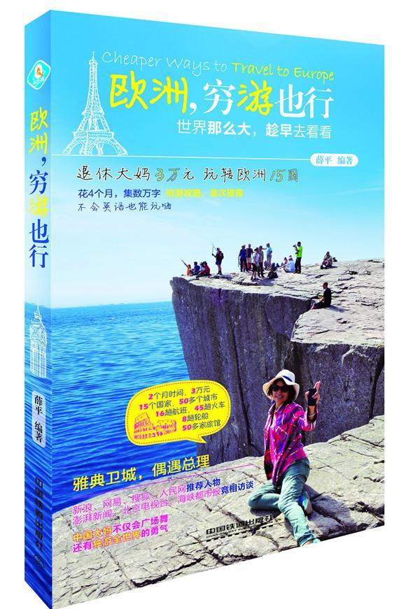 欧洲，穷游也行薛平中国铁道出版社9787113200664 旅游/地图书籍