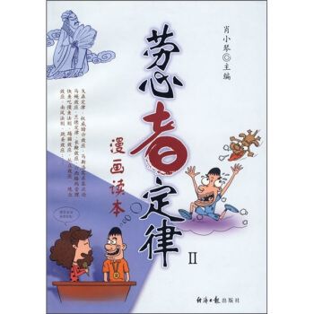 劳心者定律2画读本9787801804891经济日报出版社