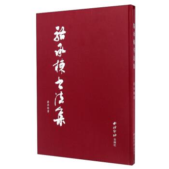 骆承栋书法集 骆承栋