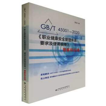 GBT45001-2020职业健康安全管理体系要求及使用指南理解和应用 陈全 著 中国标准出