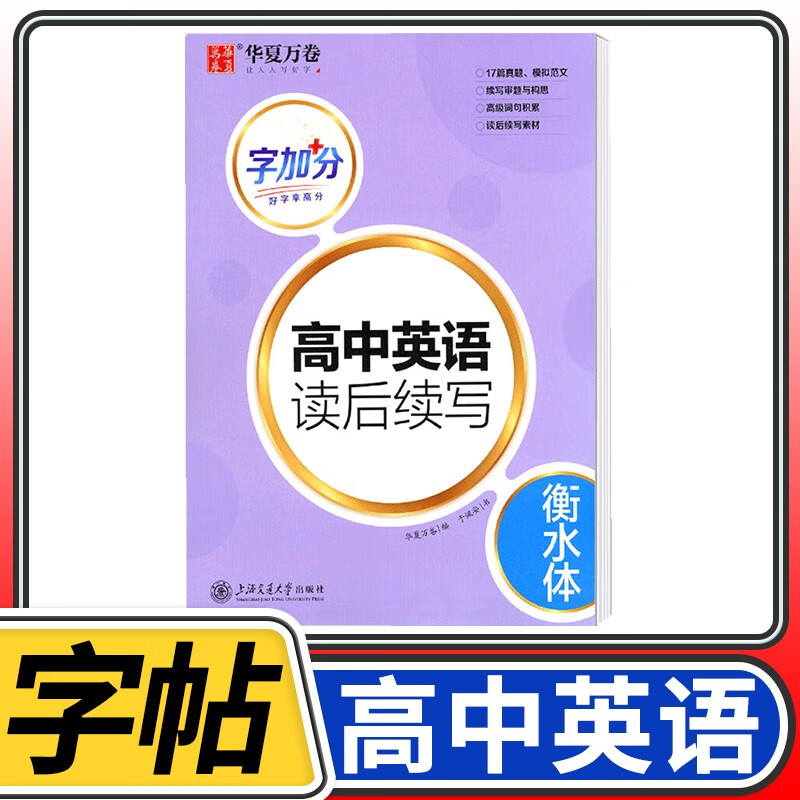 华夏万卷衡水体英文字帖字加分高考英语满分作文高中英语单词3500词高一高二高三上册下册高中语文背写古诗文72篇文言文楷书字帖 【英语 衡水体】高中英语读后续写