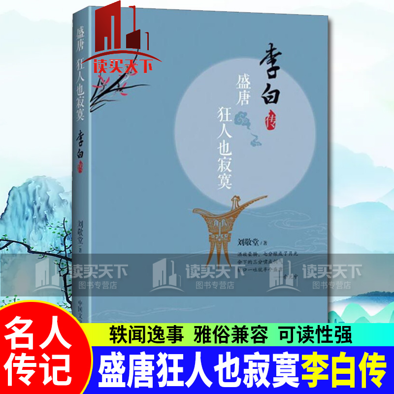 盛唐狂人也寂寞:李白传 中国文史出版社 刘敬堂 著 著 中国名人传记名人名言 传记 图书 k