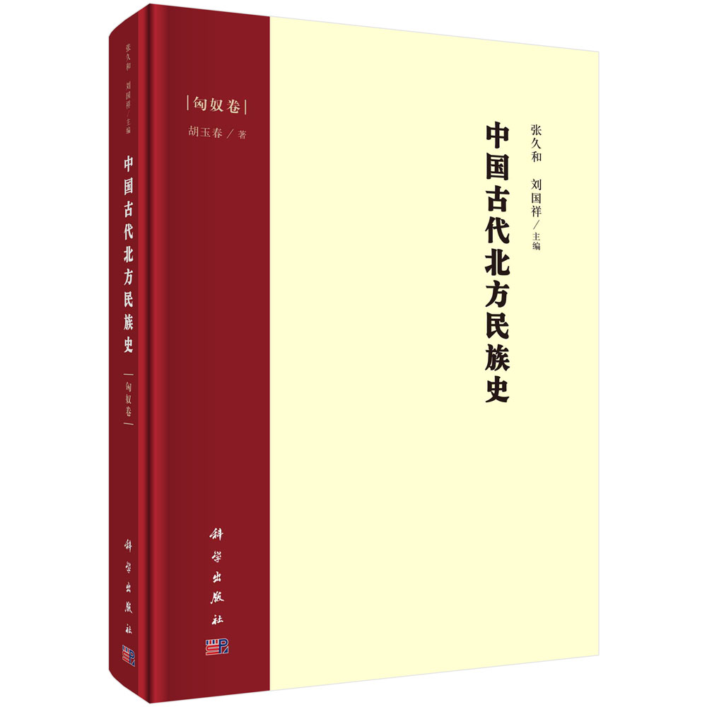 中国古代北方民族史.匈奴卷/胡玉春