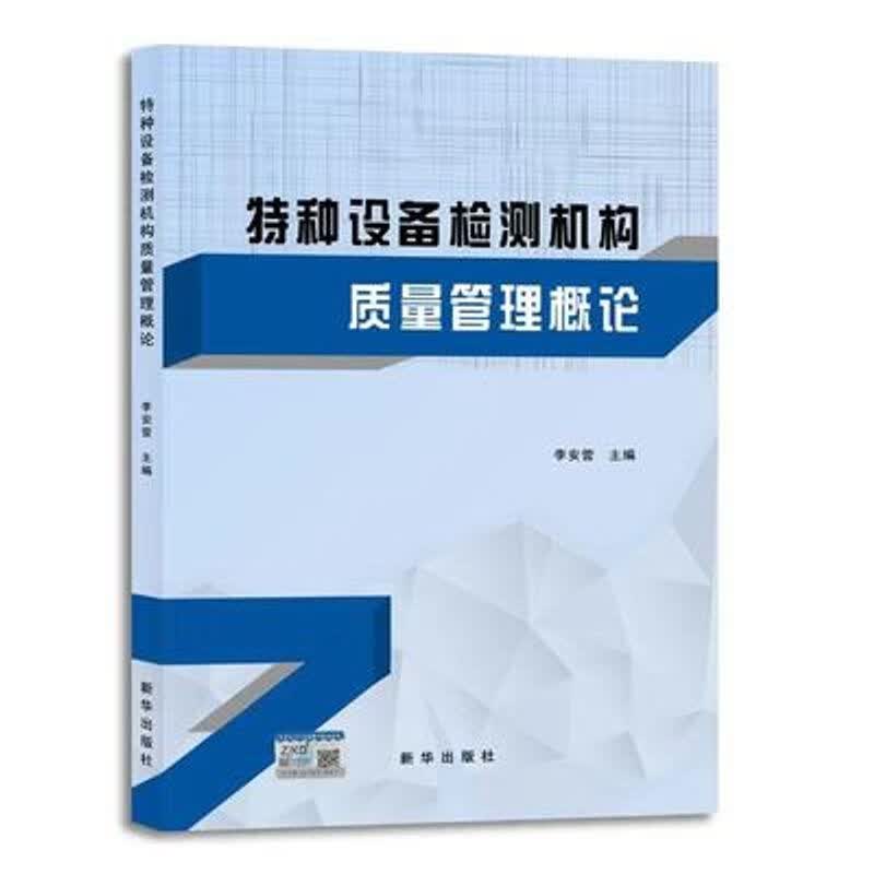 特种设备检测机构质量管理概论