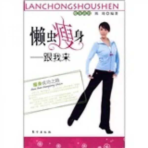 懒虫瘦身：跟我来9787506032278