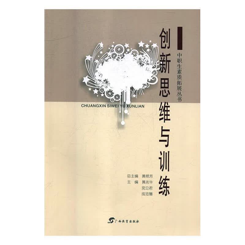 创新思维与训练 黄兆牛,沈立君,成忠慧 9787543583863
