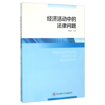 经济活动中的法律问题