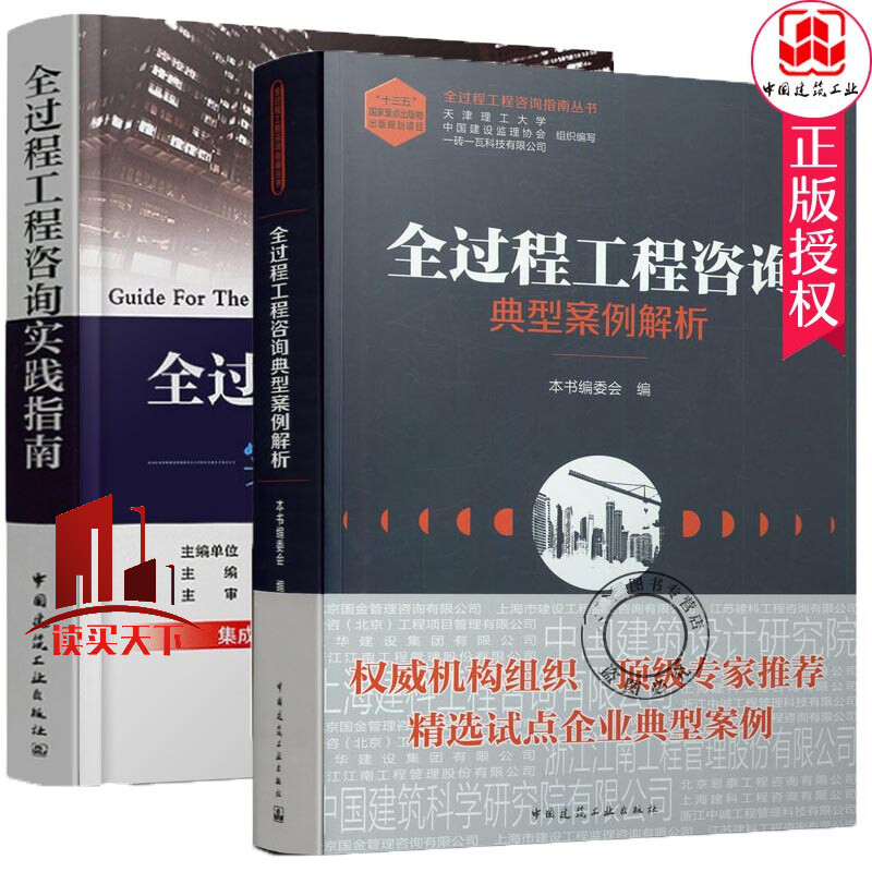 全过程工程咨询实践指南+全过程工程咨询典型案例解析工程造价预算投资控制建设项目全过程工程咨询模式Y 书籍