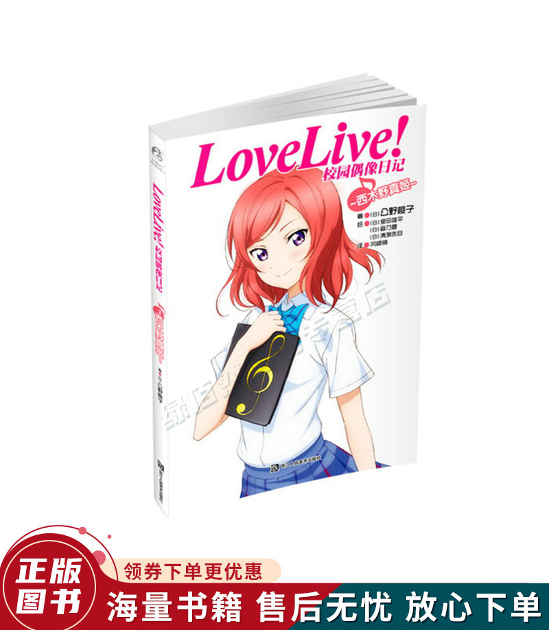 LoveLive校园偶像日记04：西木野真姬
