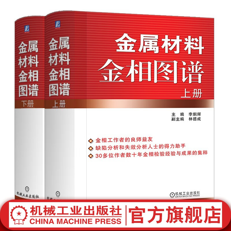 官网 金属材料金相图谱 上下册 李炯辉 金属缺陷分析 失效分析 金相工作者 热加工工艺 机械加工制造 金属材料生产工程技术人书籍