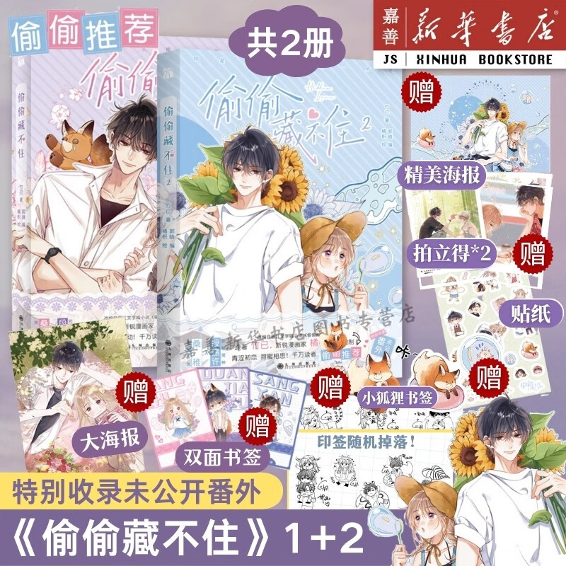 【竹已作品可选】偷偷藏不住123456 难哄漫画版小说实体书竹已赠海报书签贺卡拍立得印签随机掉落折月亮奶油味暗恋败给喜欢竹已原著郭晓编橘枳绘青春文学畅销书 【漫画版2册】偷偷藏不住1+2