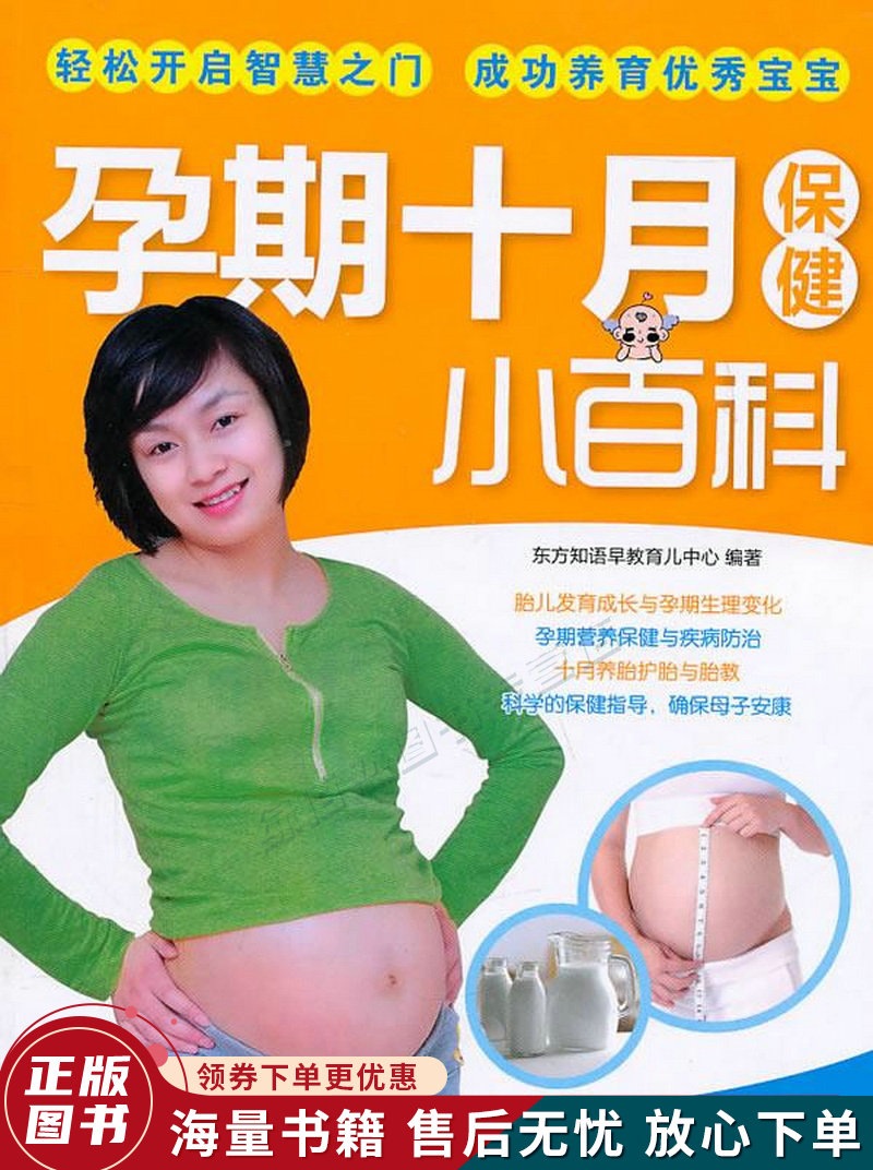 孕期十月保健小百科