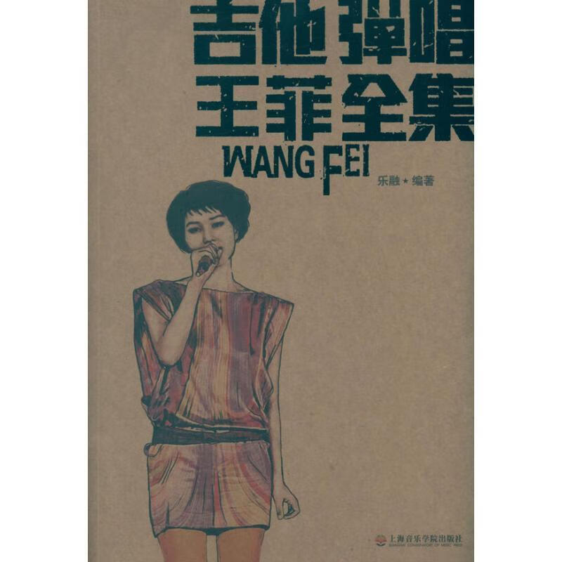 吉他弹唱王菲全集 乐融【书】
