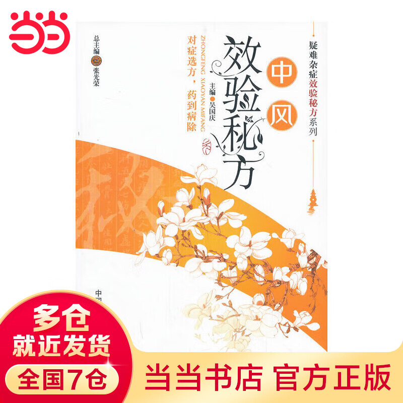 中风效验秘方（疑难杂症效验秘方系列）