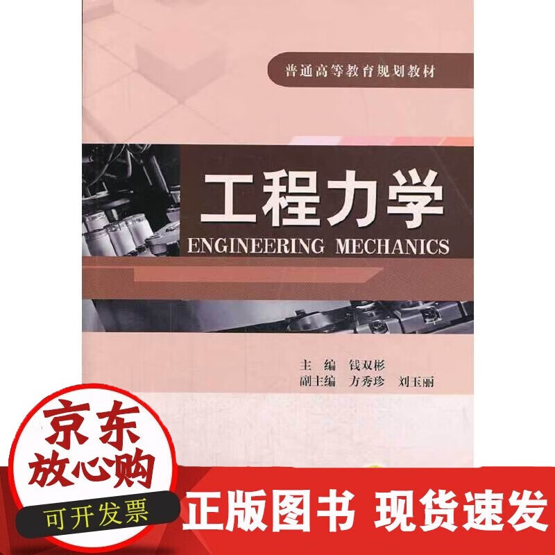 速发 工程力学钱双彬机械工业出版社