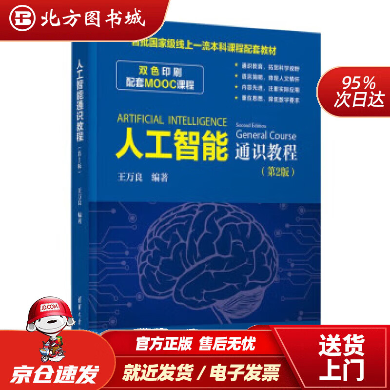 【现货】人工智能通识教程（第2版） 王万良 9787302606734 清华大学出版社