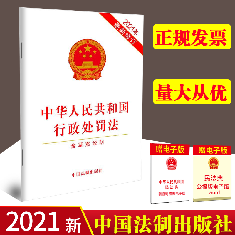 2021新版中华人民共和国行政处罚法含草案说明2021年新修订 32开