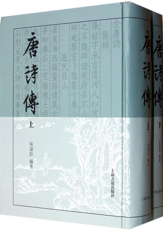 唐诗传 吴寿彭 编【书】