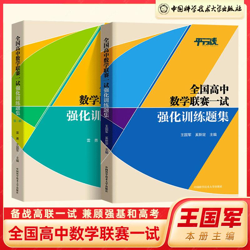 中科大全国高中数学联赛一试强化训练题集第一辑+第二辑 图书
