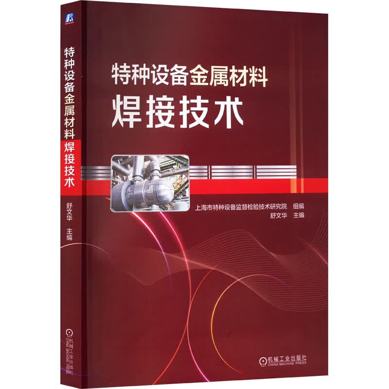 特种设备金属材料焊接技术 图书