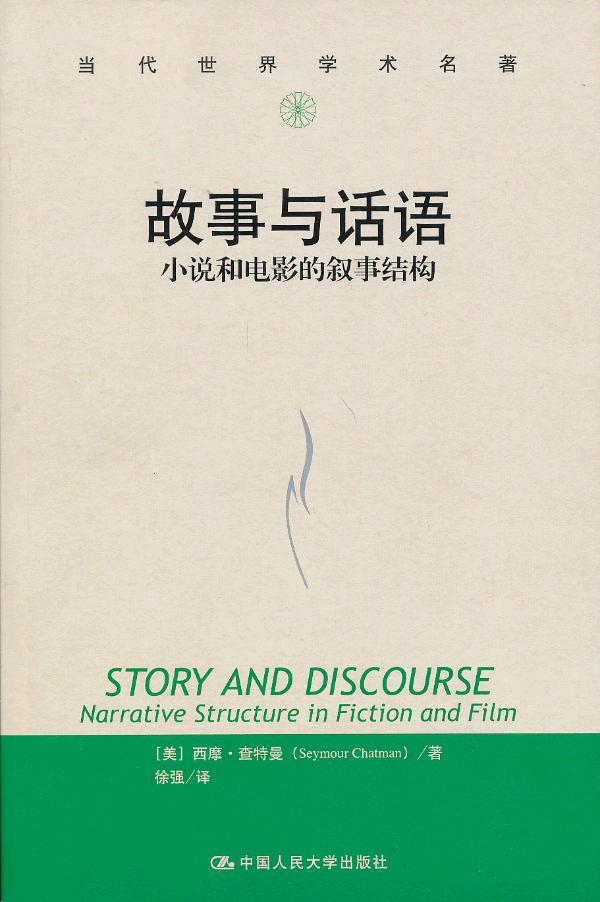 故事与话语:小说和电影的叙事结构 中国人民大学出版社 9787300166124