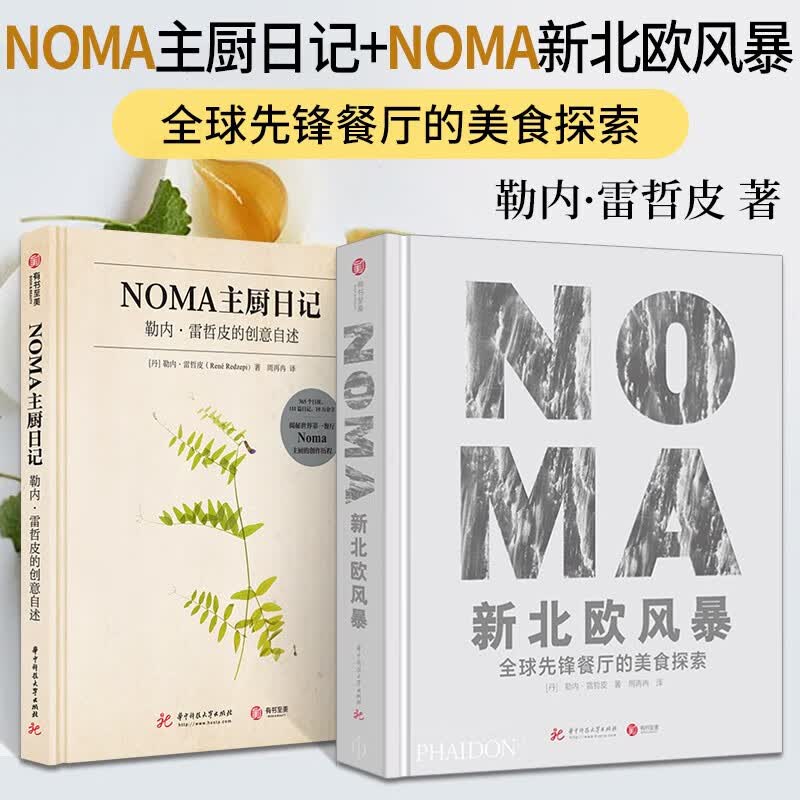 【多规格】烹饪的起源 斗牛犬餐厅的 NOMA主厨日记 烹饪是什么 NOMA新北欧风暴 Aska北欧料理星浪潮 斗牛犬基金会 NOMA新北欧风暴+NOMA主厨日记【两册】