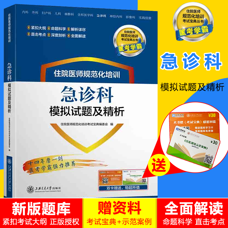 住院医师规范化培训急诊科模拟试题及精析 规培教材习题 医考学霸梁轶群 王甜海交通大学出版社