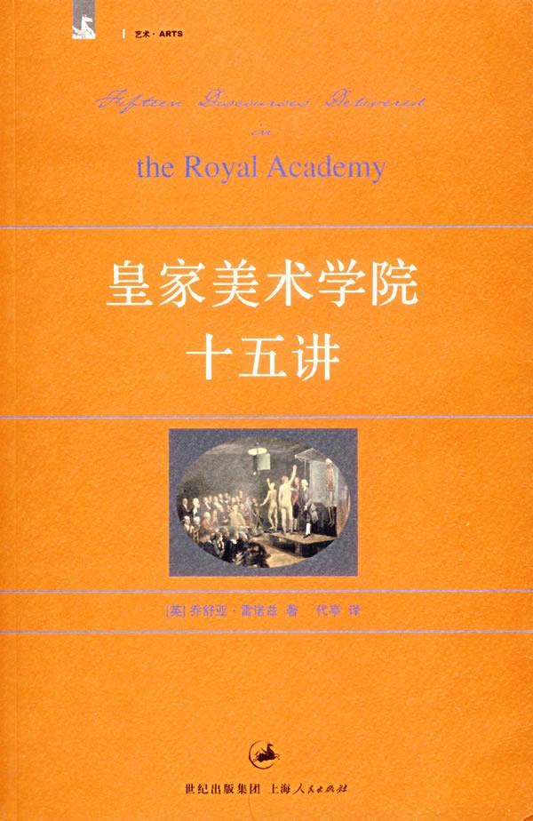 皇家美术学院十五讲