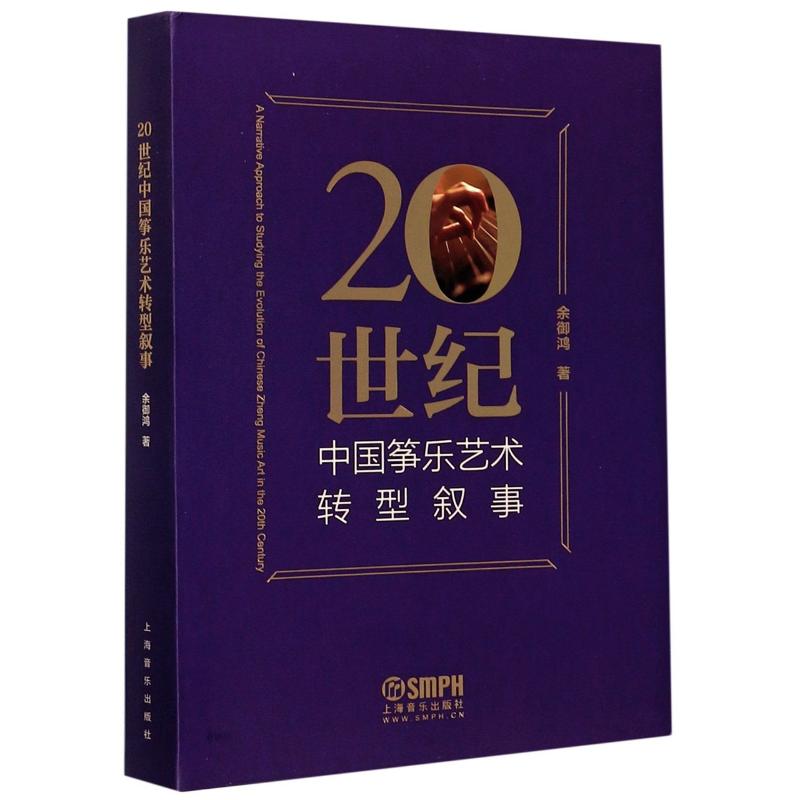 20世纪中国筝乐艺术转型叙事