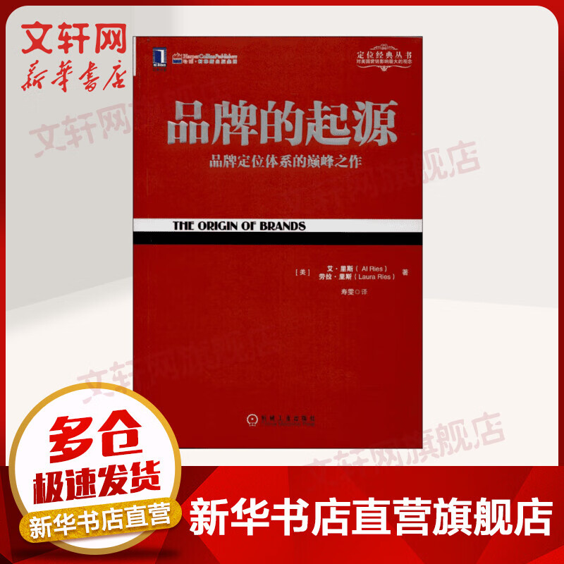 品牌的起源 华章图书 定位经典丛书