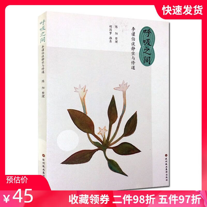 呼吸之间-李谨伯谈静坐与修道
