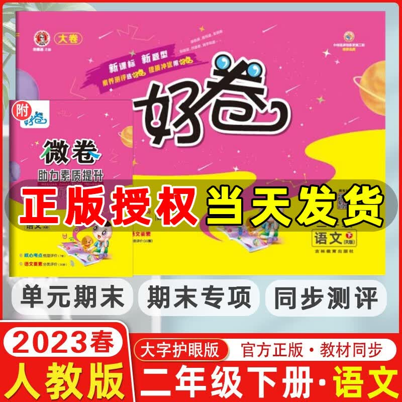 2023秋新版 荣德基好卷二年级上册下册语文数学人教版北师版 好卷微卷小学2年级教材同步训练单元卷期中期末卷专项复习 二年级下册【语文】人教版