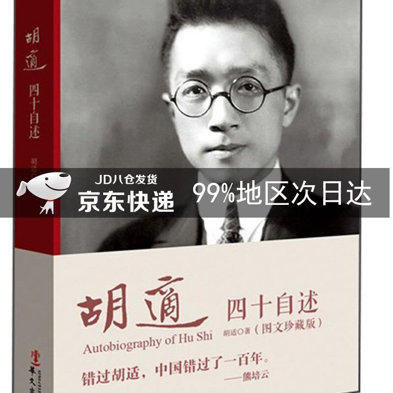 胡适：四十自述（图文典藏版）