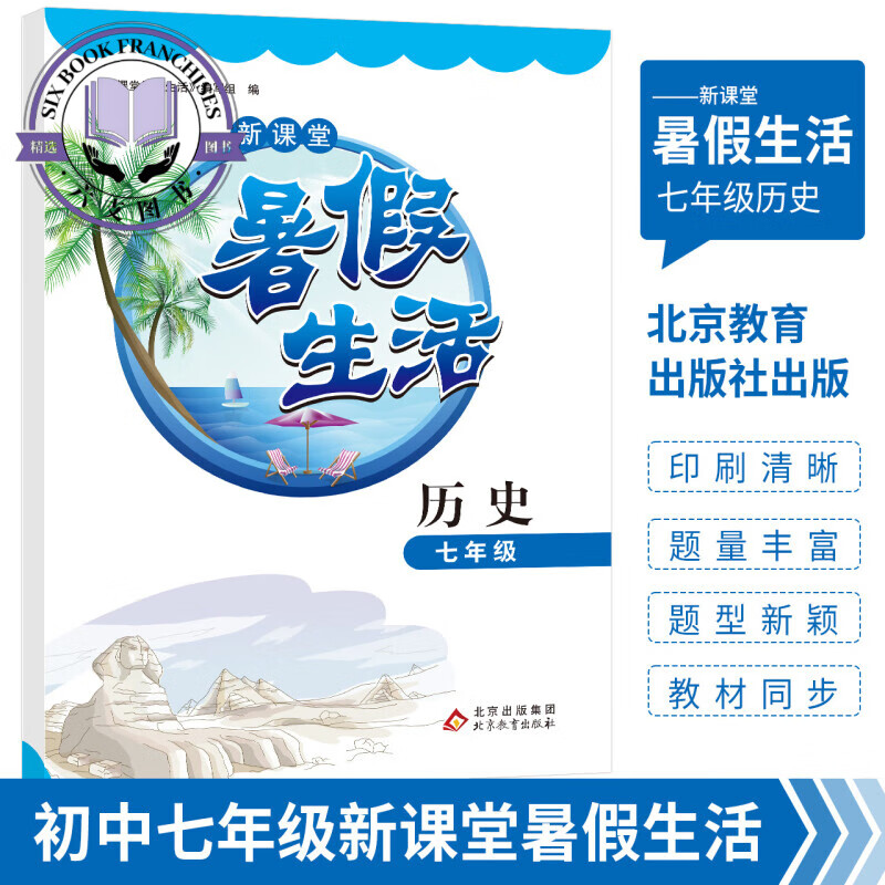 2023年初中七年级历史新课堂暑假生活作业 人教版全国通用复习巩