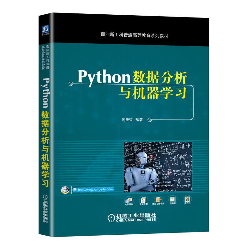 Python数据分析与机器学习