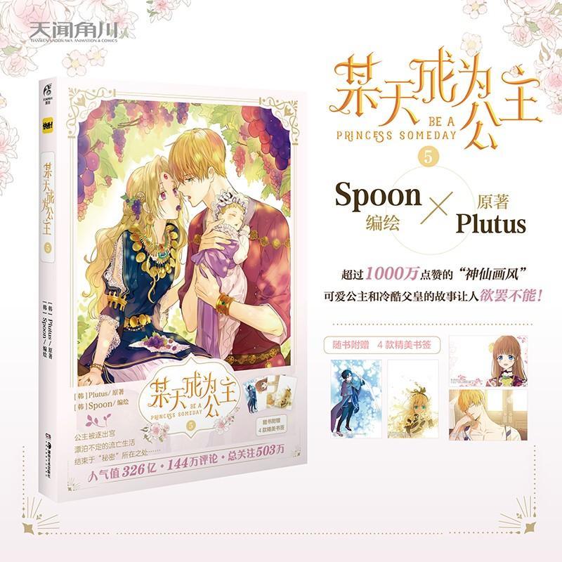 某天成为公主. 5原湖南社动漫漫画连环画韩国现代