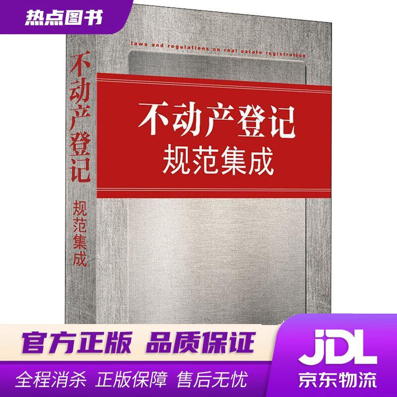 不动产登记规范集成 法律出版社法规中心 著 法律出版社