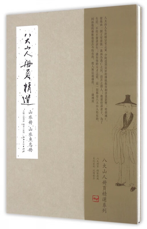 八大山人册页精选(山水册山水鱼鸟册)(精)