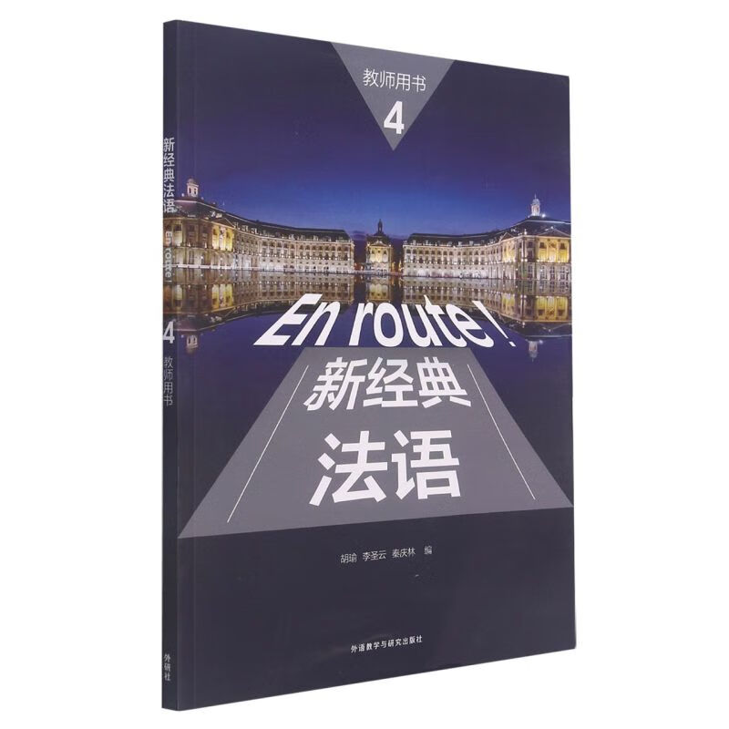 新经典法语(4教师用书)