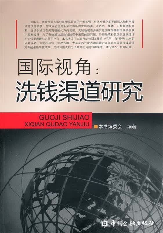国际视角：洗钱渠道研究【好书，下单速发】