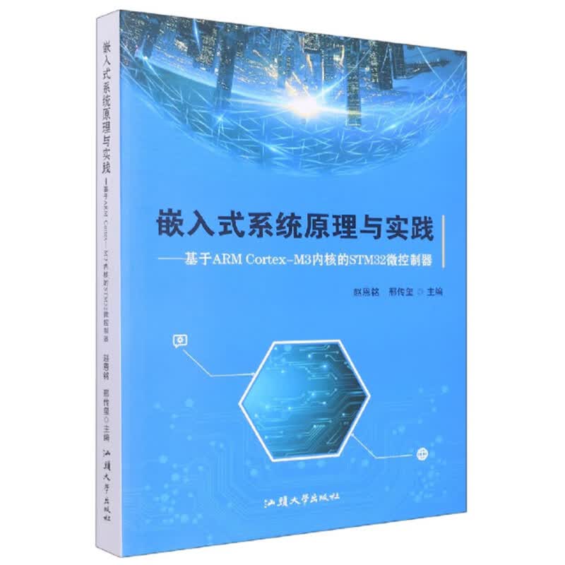 嵌入式系统原理与实践 汕头大学 9787565846557