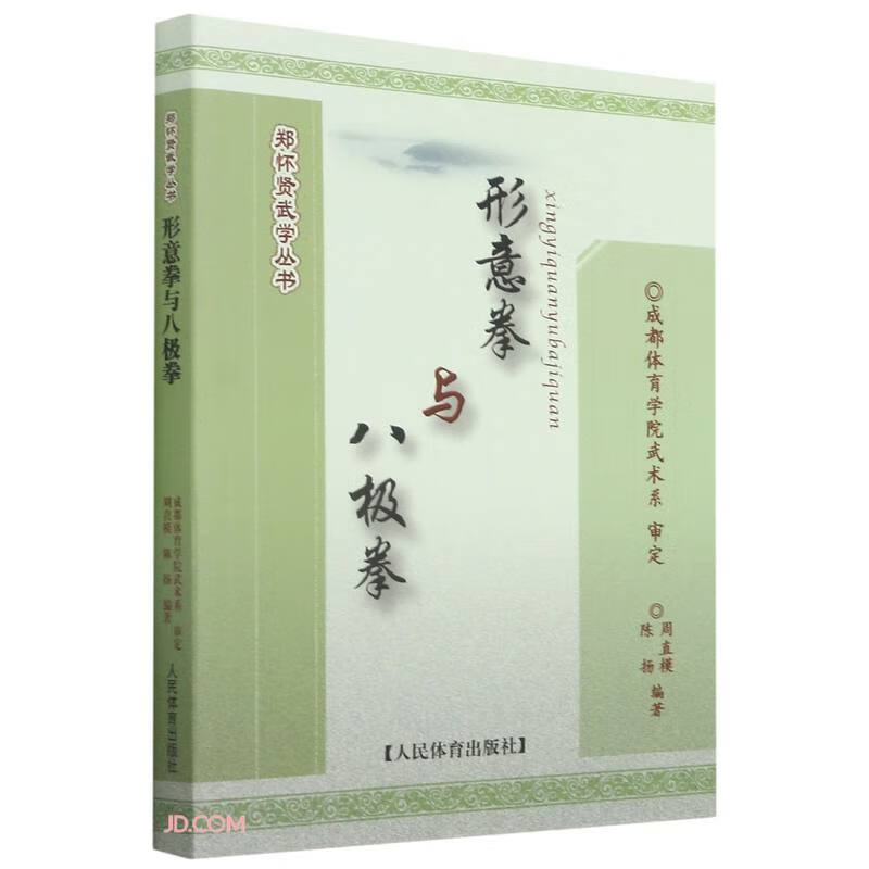 形意拳与八极拳/郑怀贤武学丛书
