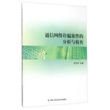 通信网络诈骗案件的分析与侦查 任文华 编 9787565323256 中国人民公安大学出版