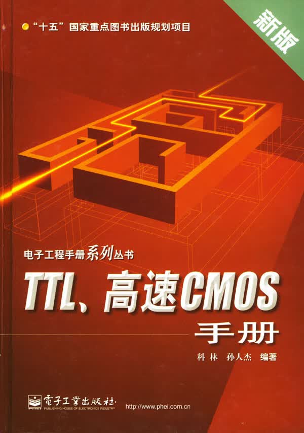 TTL、高速CMOS手册 科林,孙人杰 编著【书】